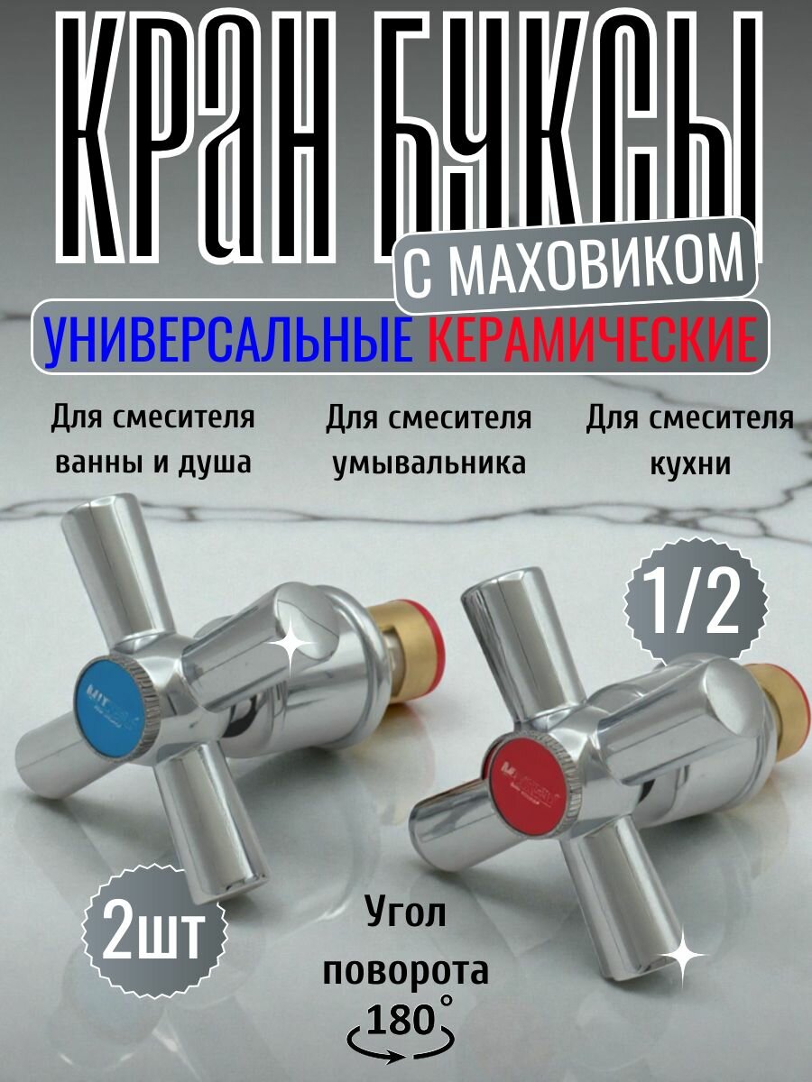 Маховик/ручки для смесителя в комплекте с кран-буксой 2 шт.