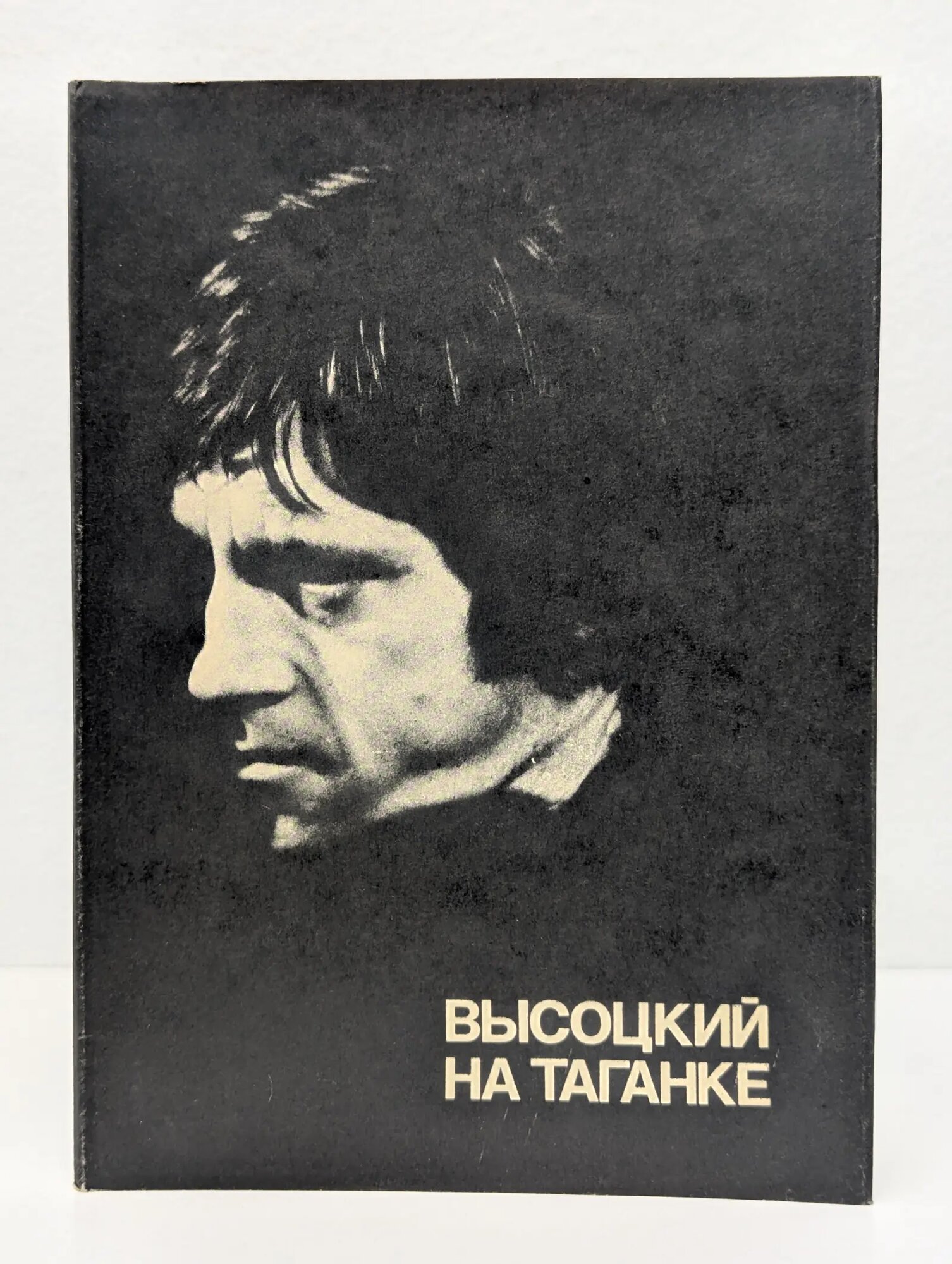 Высоцкий на Таганке Сборник 1989