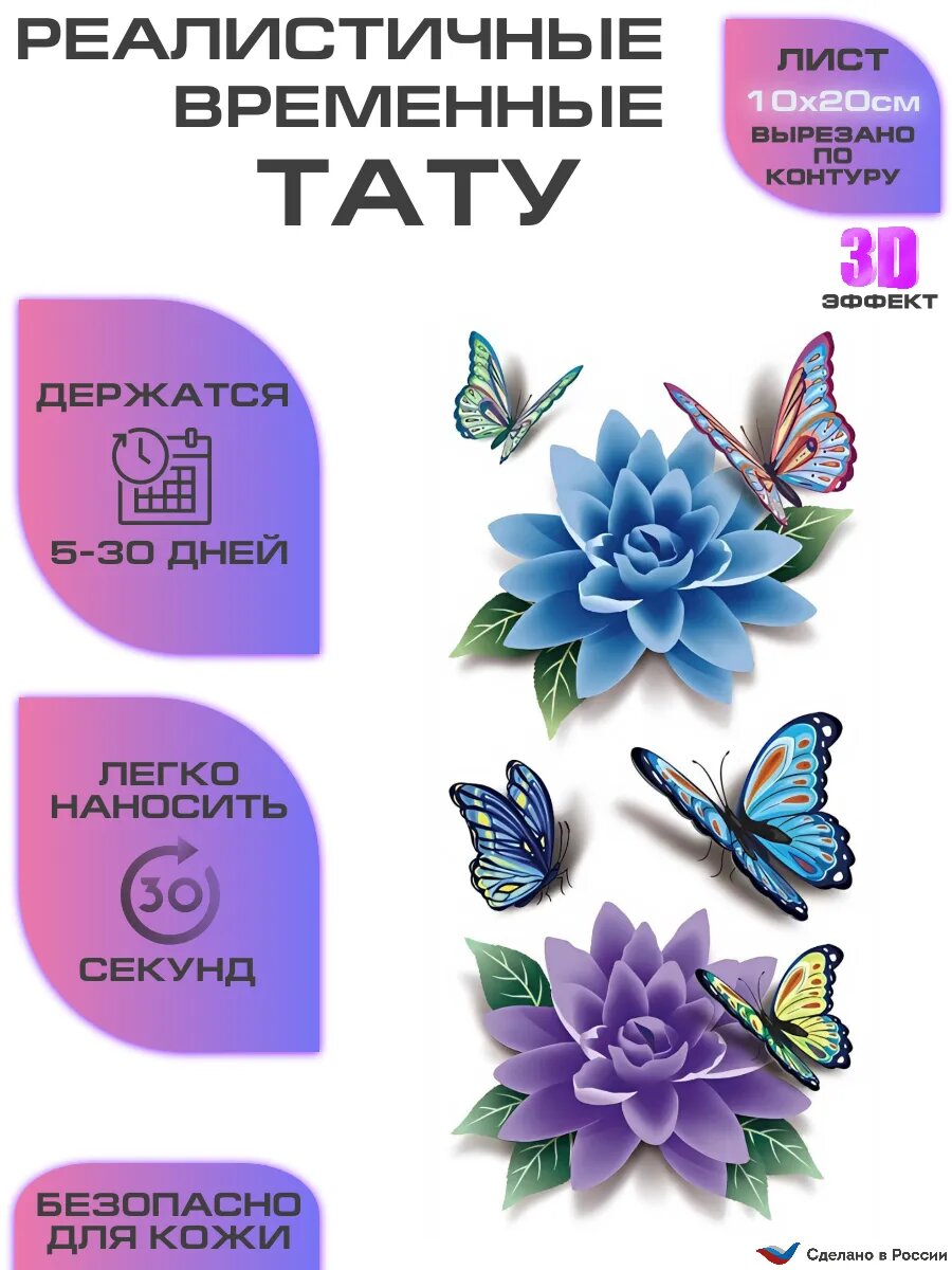 Татуировки с 3D эффектом, тату наклейка бабочки и цветы