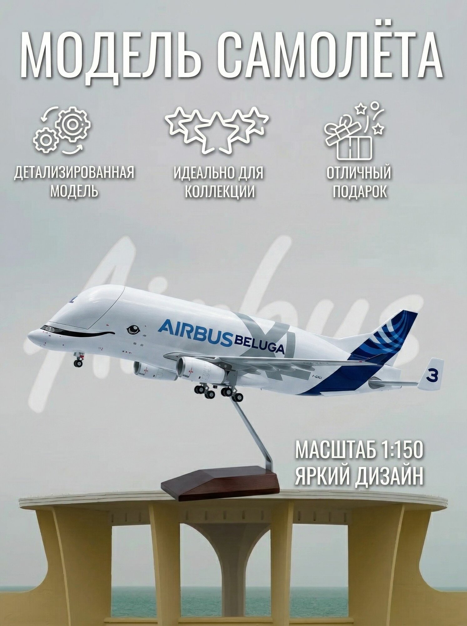 Модель самолета 47cm A330-743L Beluga