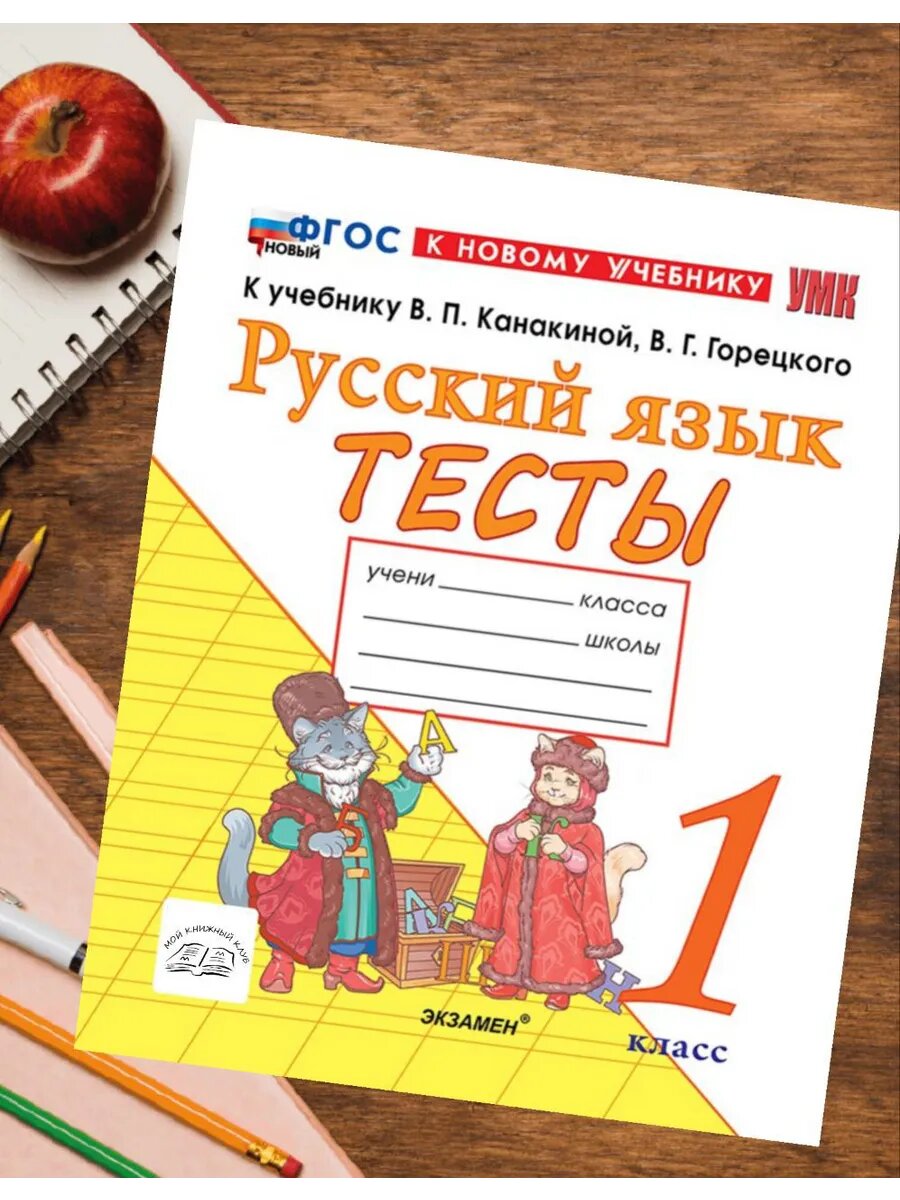 Тесты по Русскому языку 1 класс Тихомирова 2026