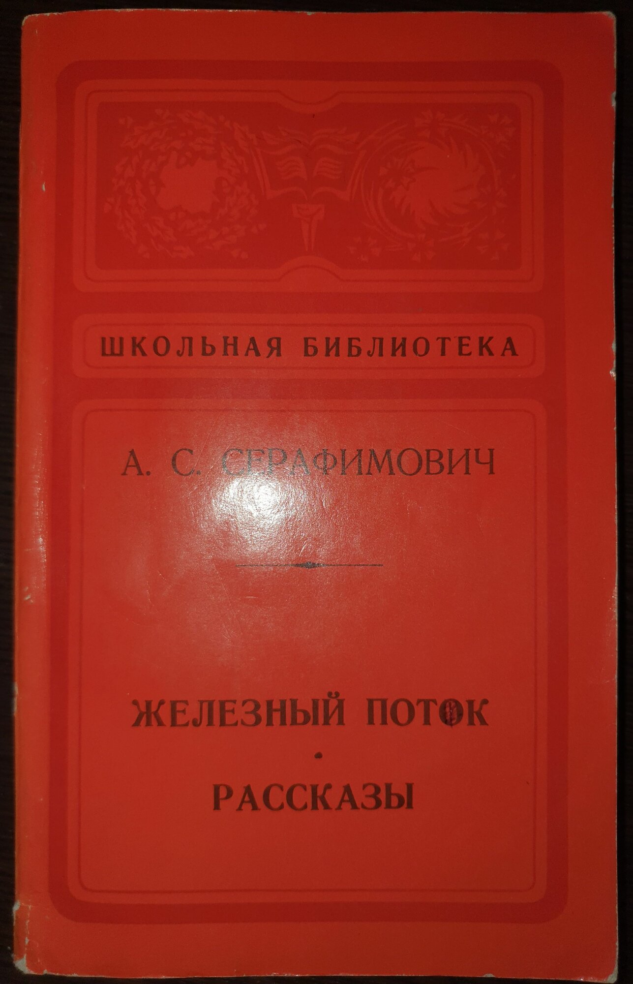Железный поток. Рассказы