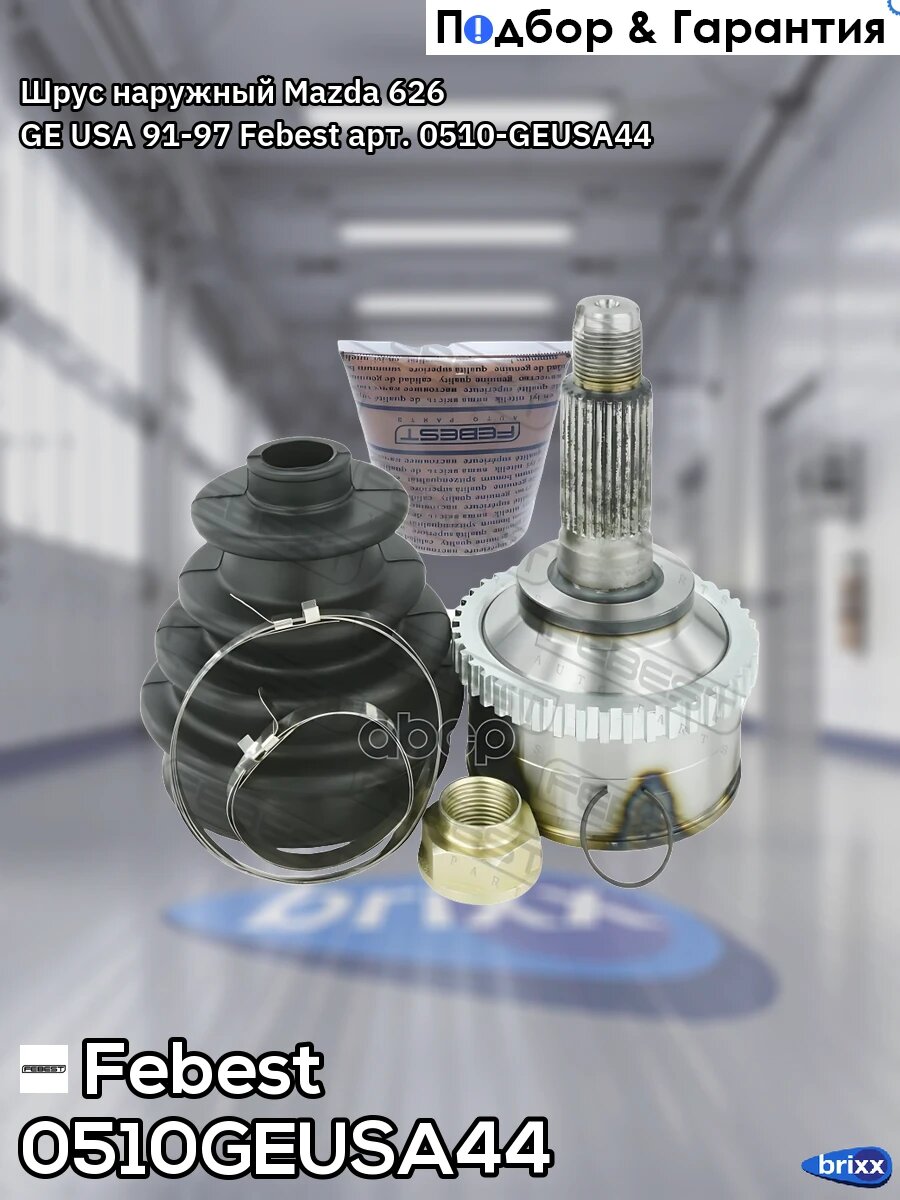 Шрус наружный Mazda 626 GE USA 91-97 Febest арт. 0510-GEUSA44