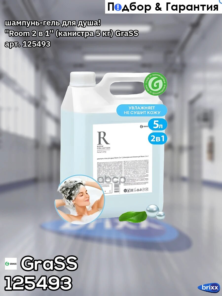 Шампунь-гель для душа! 'Room 2 в 1' (канистра 5 кг) GraSS арт. 125493