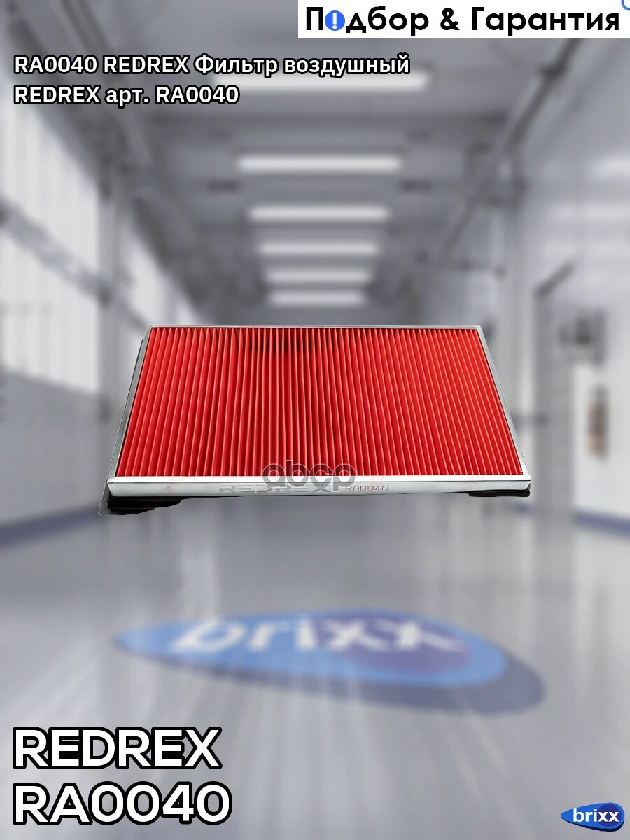 RA0040 REDREX Фильтр воздушный REDREX арт. RA0040
