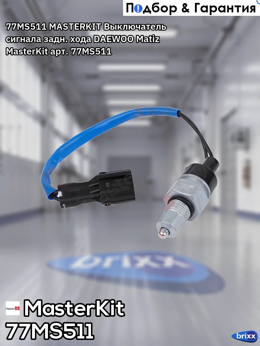 77MS511 MASTERKIT Выключатель сигнала задн. хода DAEWOO Matiz MasterKit арт. 77MS511