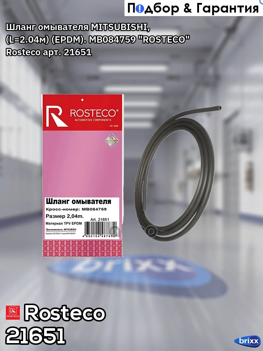 Шланг омывателя MITSUBISHI, (L=2.04м) (EPDM). MB084759 "ROSTECO" Rosteco арт. 21651