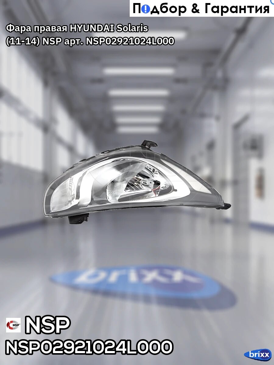 Фара правая HYUNDAI Solaris (11-14) NSP арт. NSP02921024L000