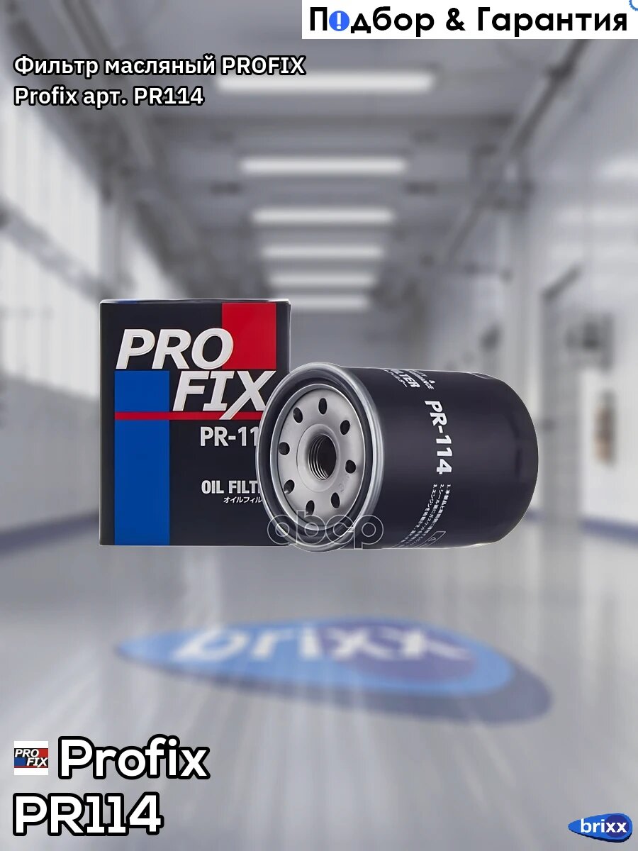 Фильтр масляный PROFIX Profix арт. PR114