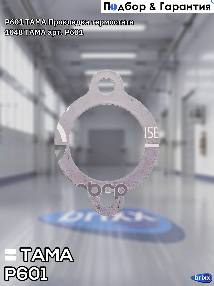 P601 TAMA Прокладка термостата 1048 TAMA арт. P601