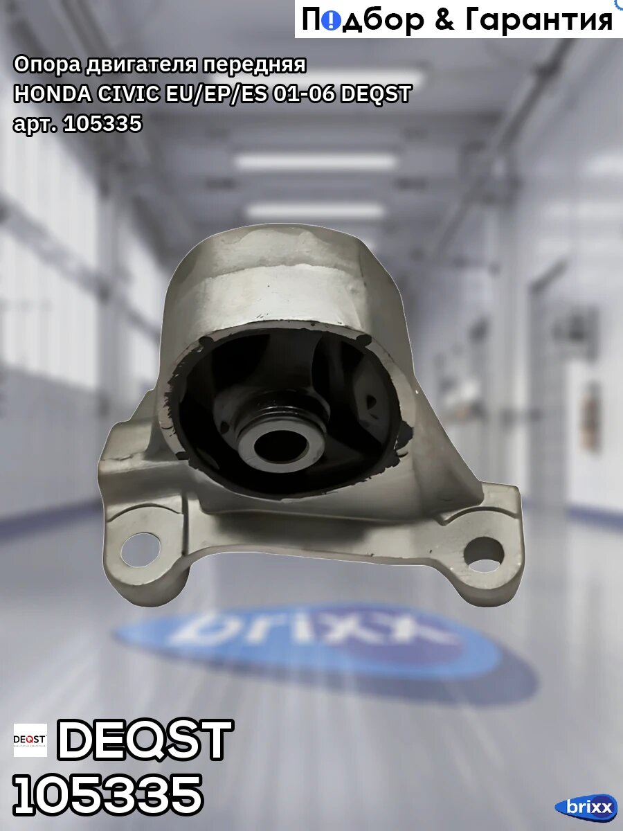 Опора двигателя передняя HONDA CIVIC EU/EP/ES 01-06 DEQST арт. 105335