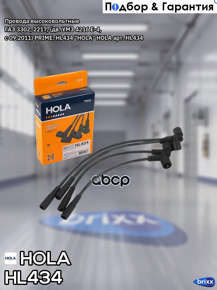 Провода высоковольтные ГАЗ 3302, 2217, (дв. УМЗ 4216 Е-4, с 09.2011) PRIME. HL434 "HOLA" HOLA арт. HL434