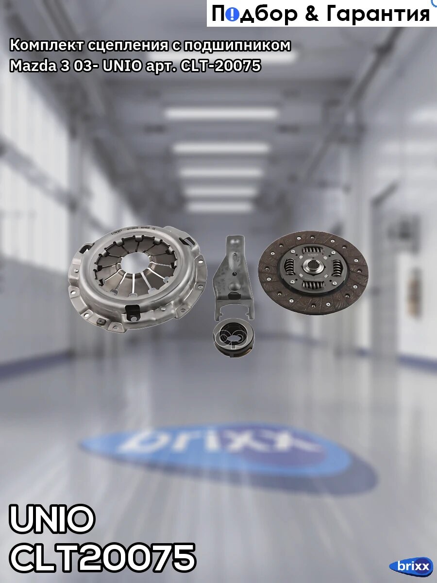 Комплект сцепления с подшипником Mazda 3 03- UNIO арт. CLT-20075