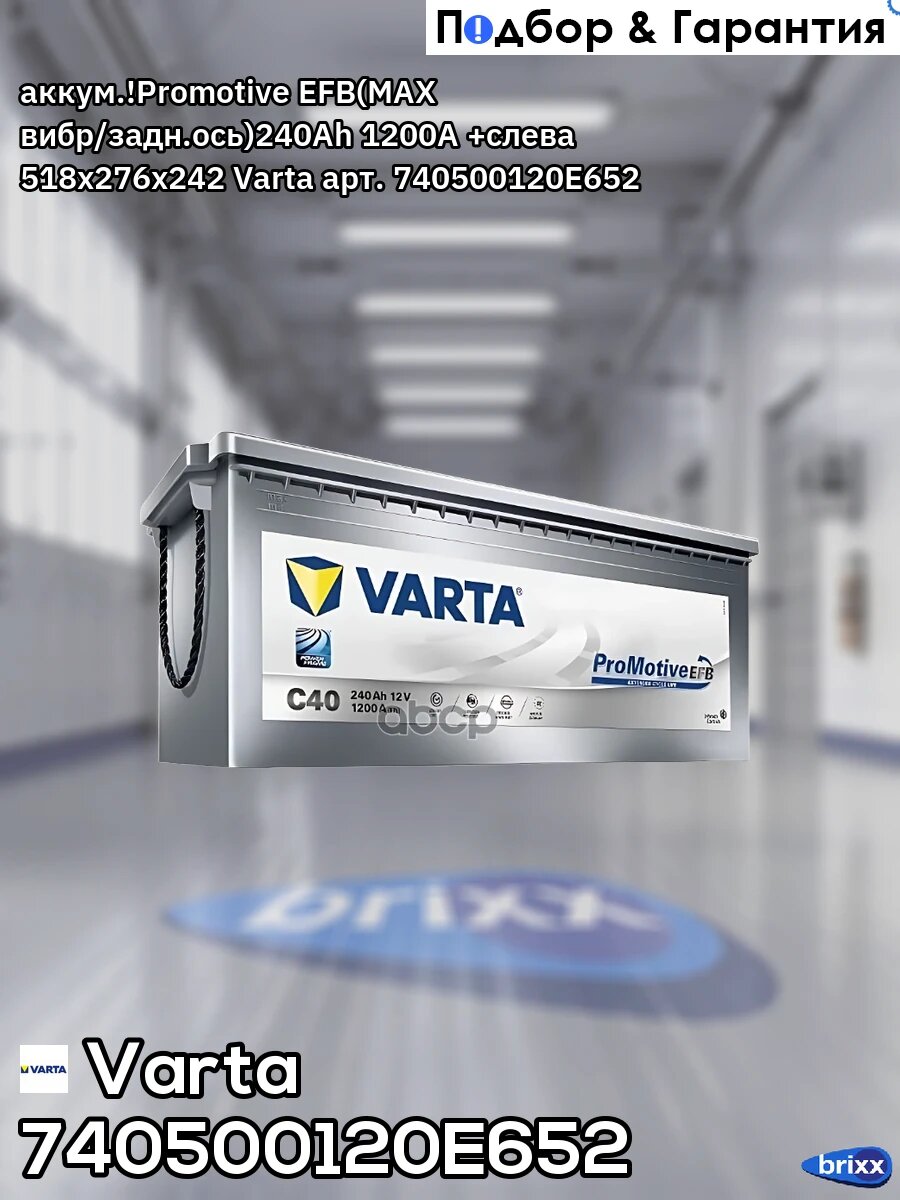 Аккум! Promotive EFB(МАХ вибр/задн. ось)240Ah 1200А +слева 518x276x242 Varta арт. 740500120E652