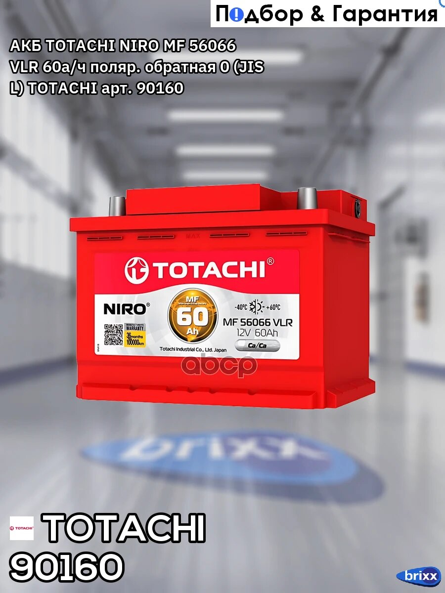 АКБ TOTACHI NIRO MF 56066 VLR 60а/ч поляр. обратная 0 (JIS L) TOTACHI арт. 90160