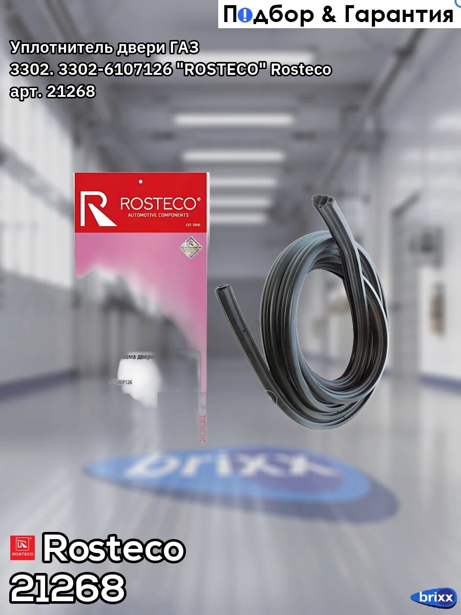 Уплотнитель двери ГАЗ 3302. 3302-6107126 "ROSTECO" Rosteco арт. 21268