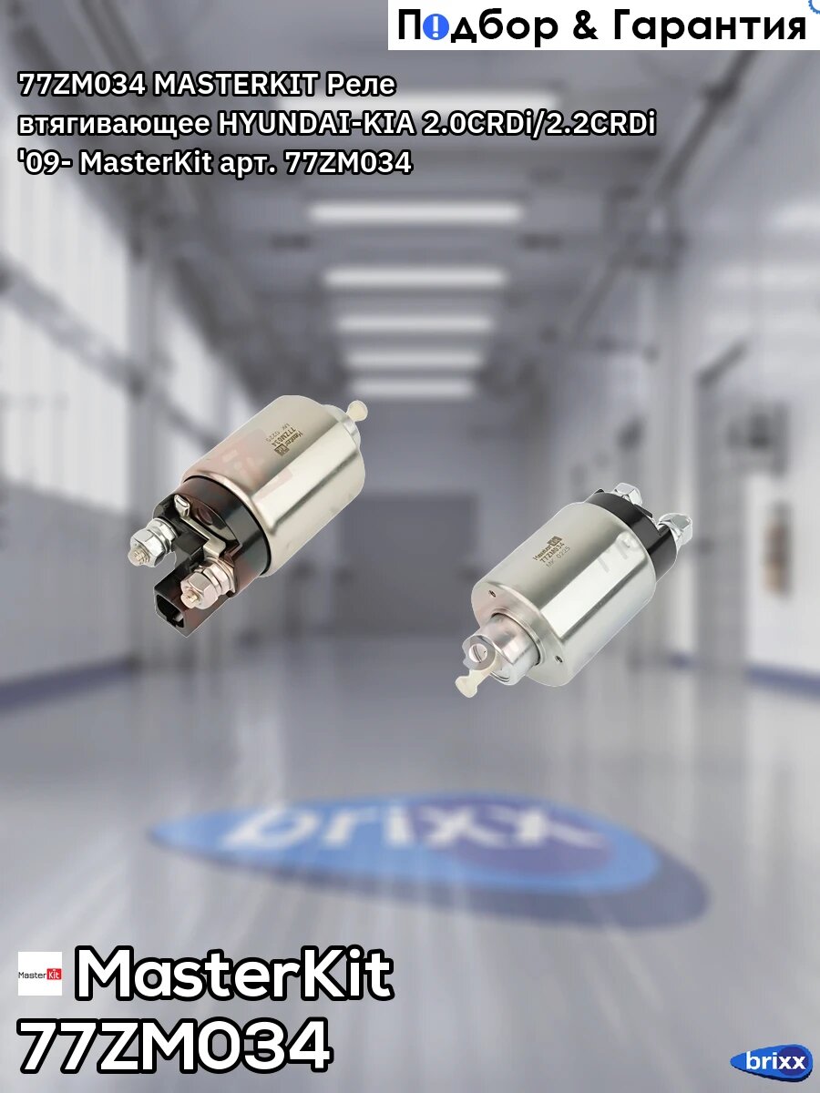 77ZM034 MASTERKIT Реле втягивающее HYUNDAI-KIA 2.0CRDi/2.2CRDi '09- MasterKit арт. 77ZM034