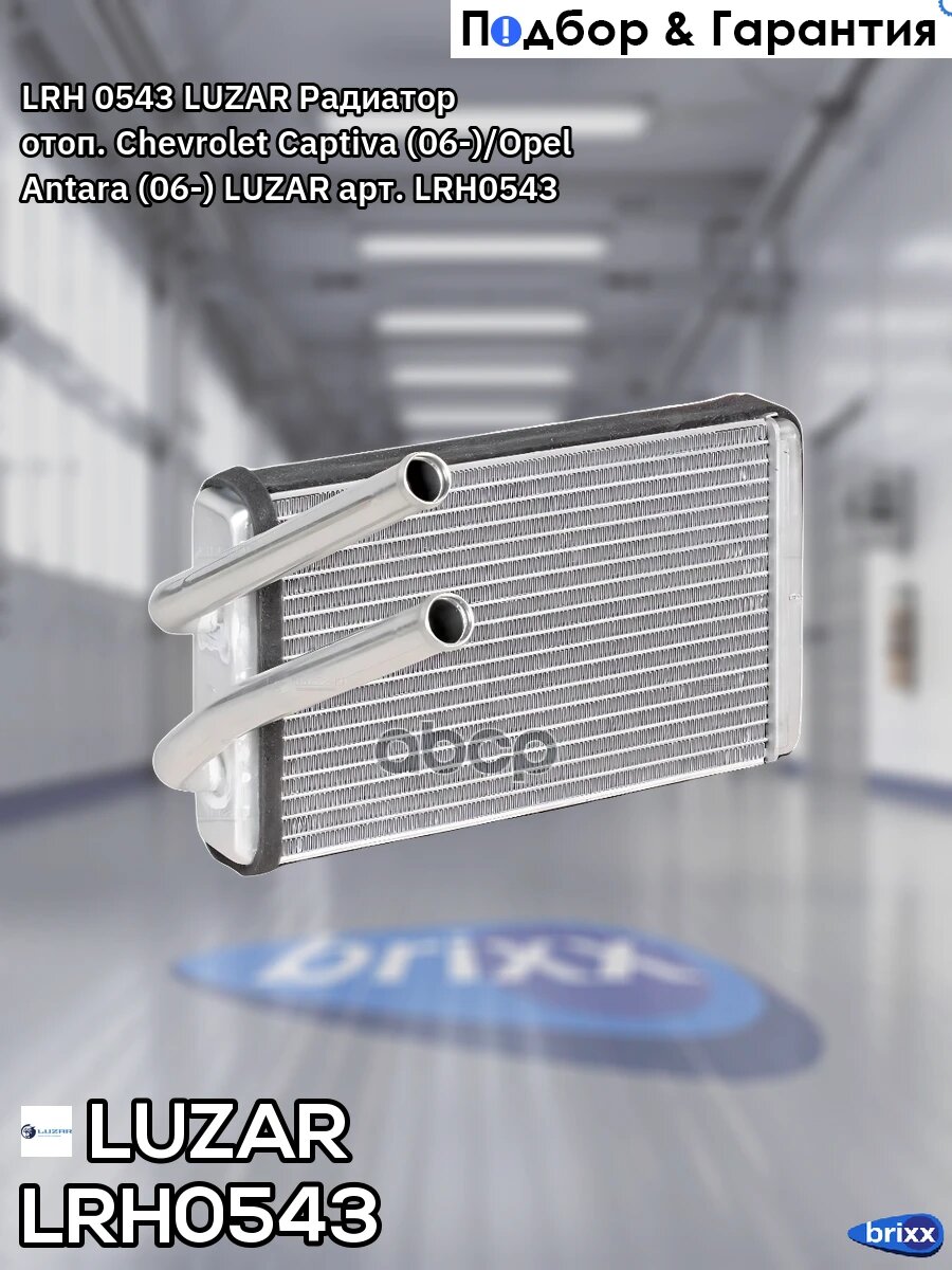 LRH 0543 LUZAR Радиатор отоп. Chevrolet Captiva (06-)/Opel Antara (06-) LUZAR арт. LRH0543