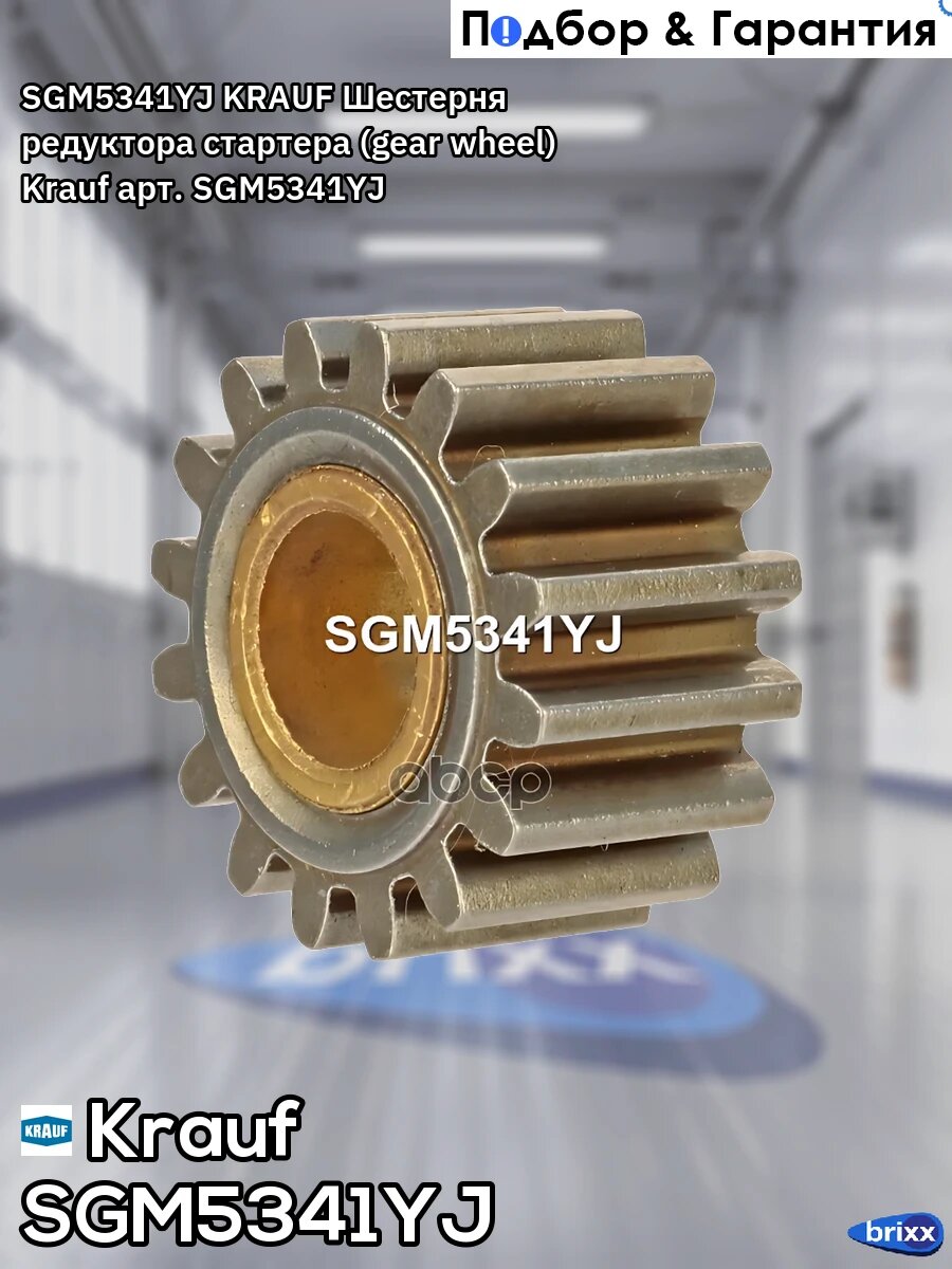 SGM5341YJ KRAUF Шестерня редуктора стартера (gear wheel) Krauf арт. SGM5341YJ