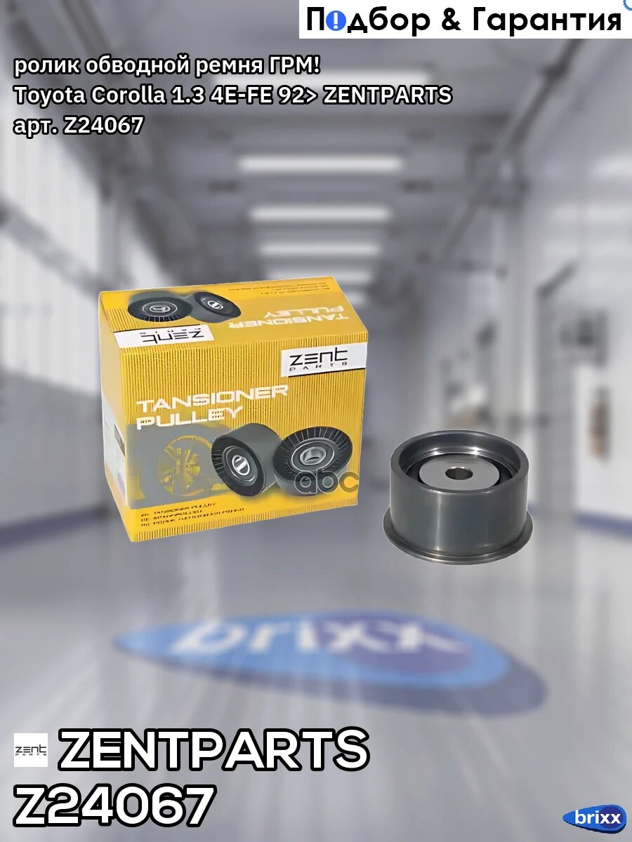 Ролик обводной ремня ГРМ! Toyota Corolla 1.3 4E-FE 92> ZENTPARTS арт. Z24067
