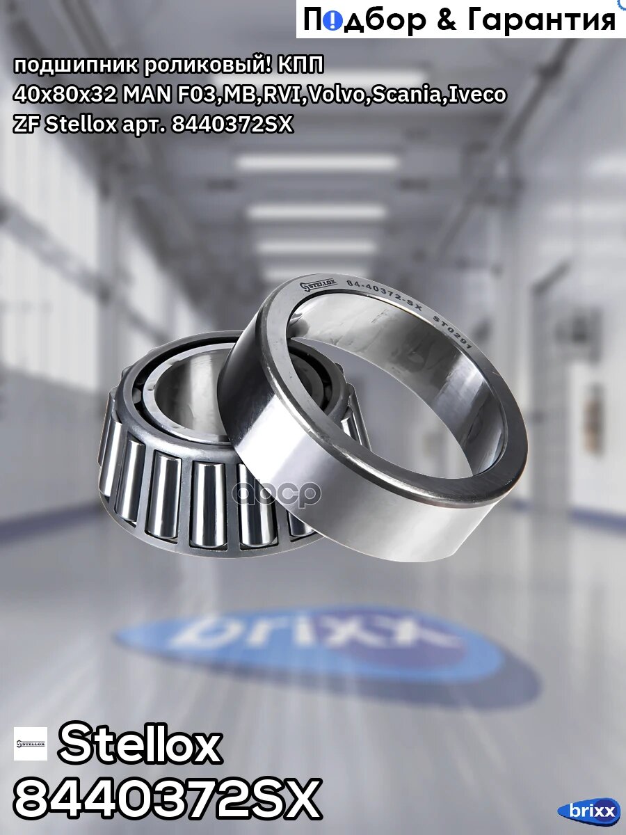 Подшипник роликовый! КПП 40х80х32 MAN F03, MB, RVI, Volvo, Scania, Iveco ZF Stellox арт. 8440372SX