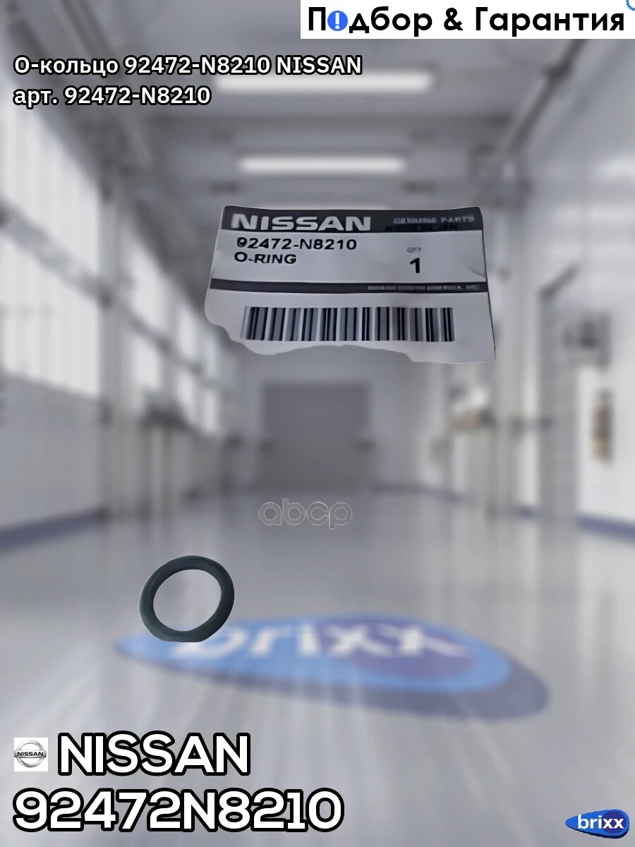 Кольцо уплотнительное NISSAN арт. 92472N8210