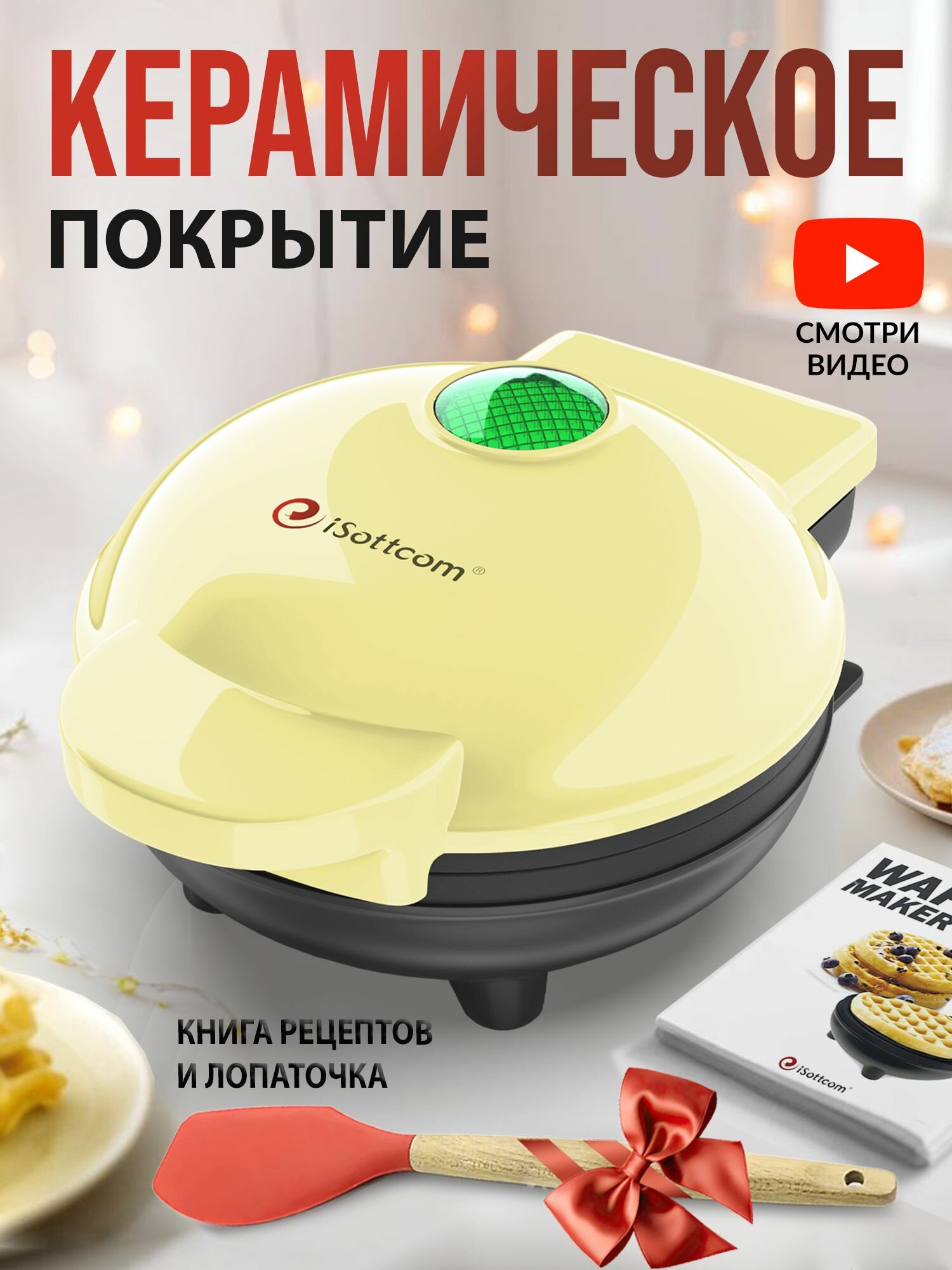 ISottcom Вафельница керамическая электрическая для венских и бельгийских вафель желтая