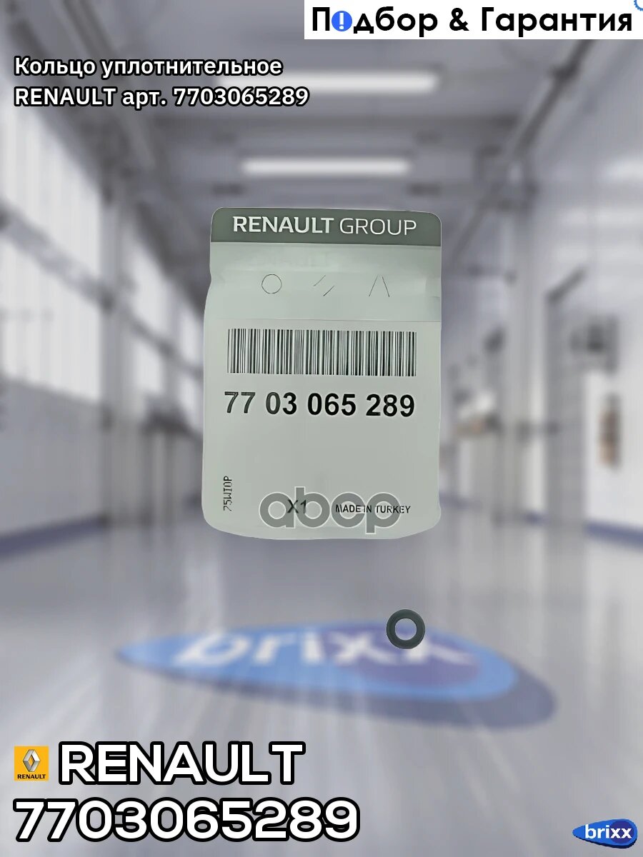Кольцо уплотнительное RENAULT арт. 7703065289
