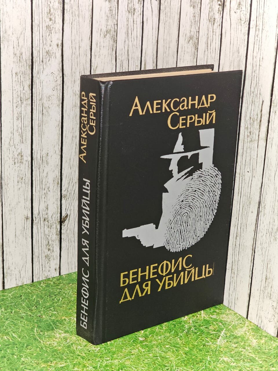 Бенефис для убийцы. Серый Александр Сергеевич