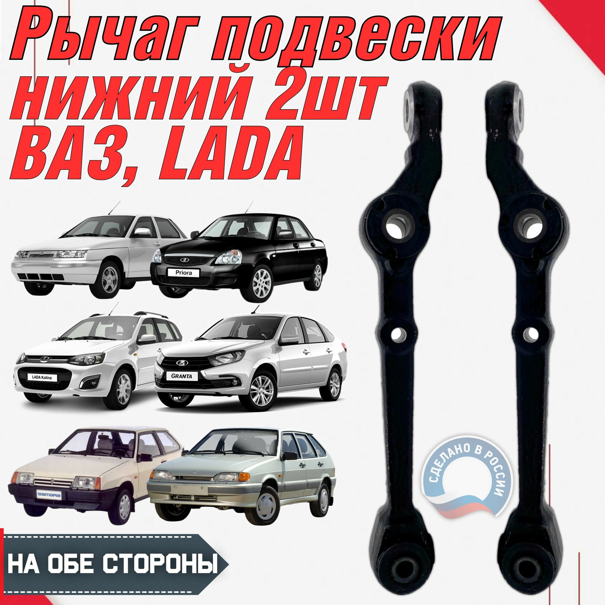 Рычаг подвески для Приора, Калина, Гранта, 2108-21099, 2110-2112, 2113-2115, Датсун он-до, ми-до (2шт)