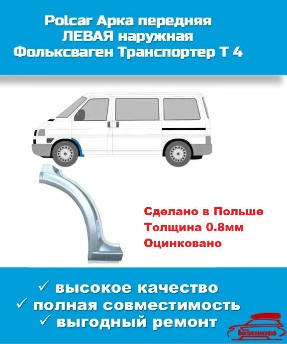 Polcar Порог кузовной, Арка передняя левая VW Транспортёр Т4 наружная часть, арт. 00010