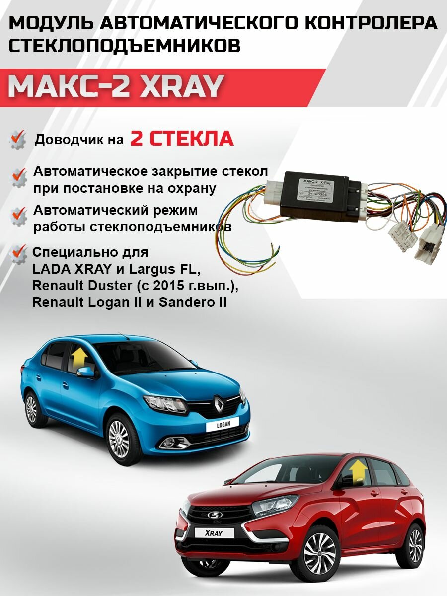 МАКС-2 для LADA XRAY и Largus FL, Renault Logan II и Sandero II на 2 стекла - Модуль автоматического контроллера стеклоподъемников