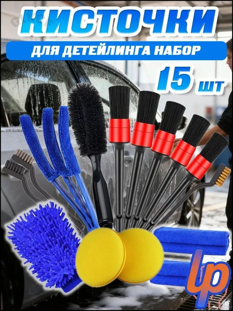 Кисть для детейлинга, 15 шт.