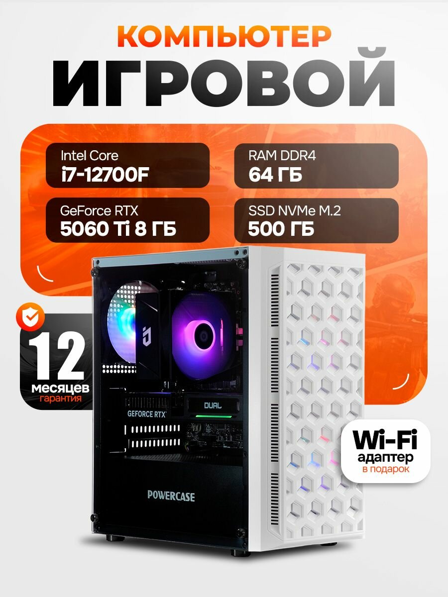 Системный блок Компьютер Игровой ПК MainPC Gaming 130588 Intel Core i7-12700F, RAM 64 ГБ DDR4, NVIDIA GeForce RTX 5060 Ti 8 ГБ, SSD 512 ГБ, T3W, 700 Вт, Windows 11 Pro