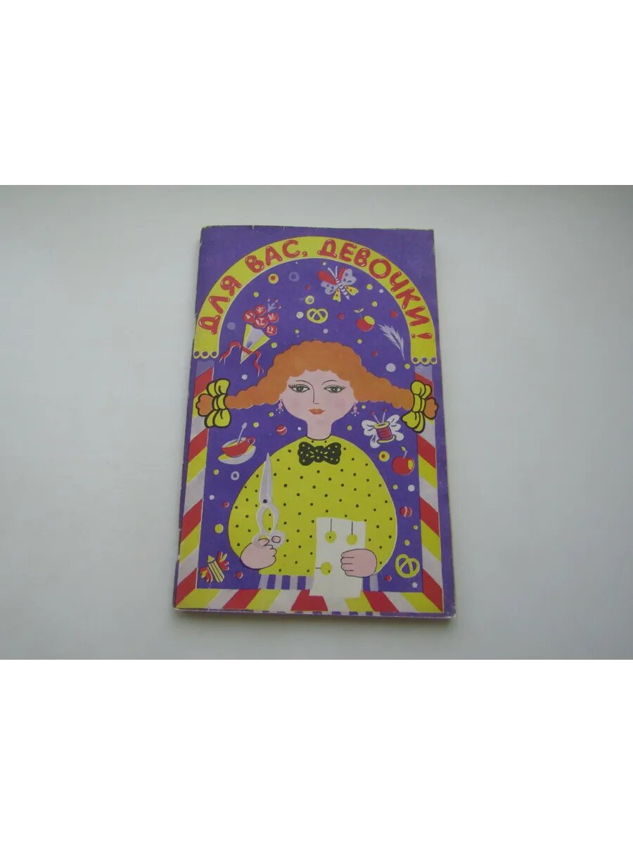 Для вас, девочки. С. Антипова.