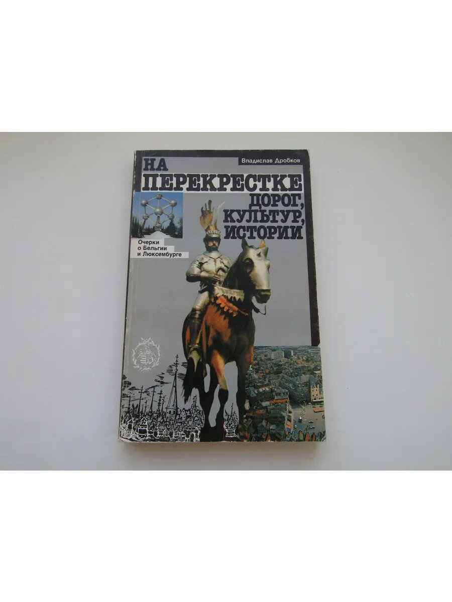 На перекрестке дорог, культур, истории. В. Дробков