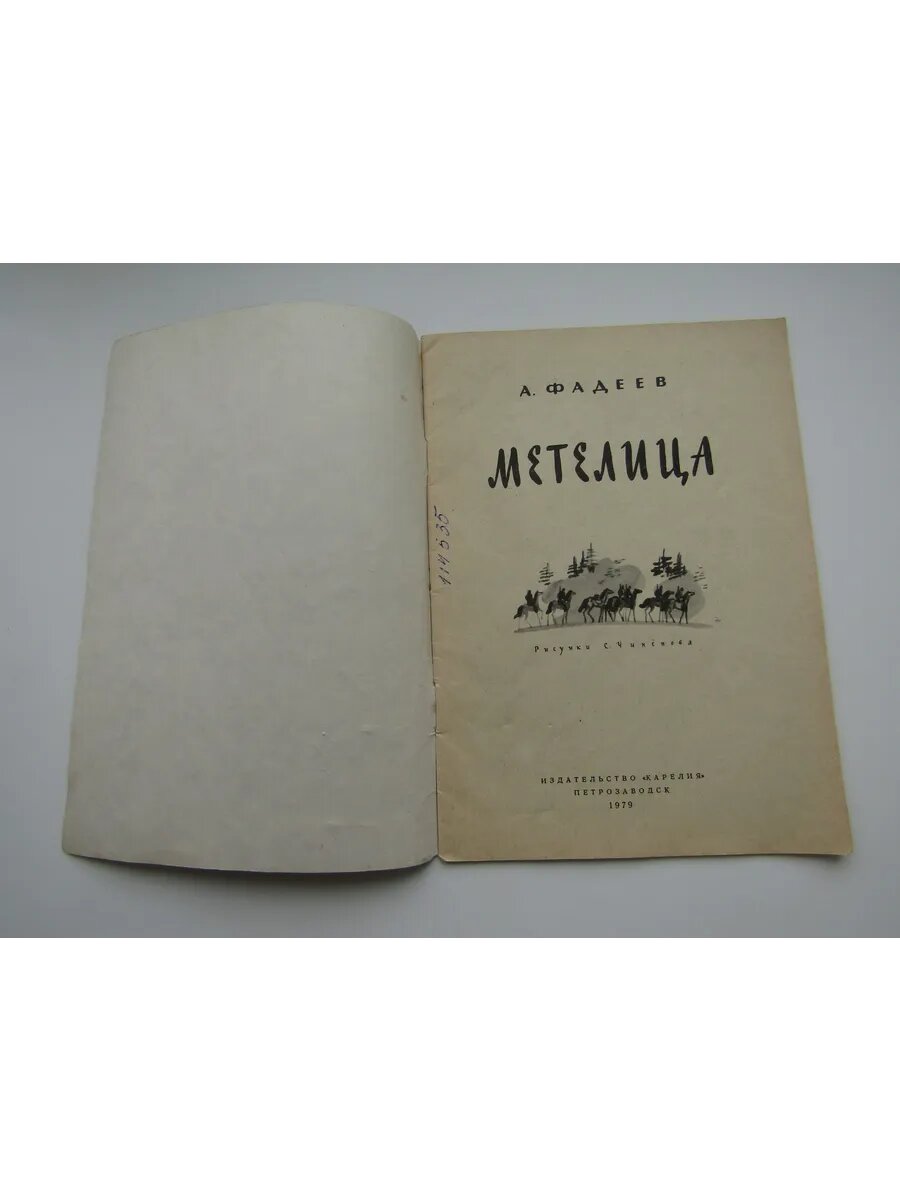 Метелица. Александр Фадеев — фото 1