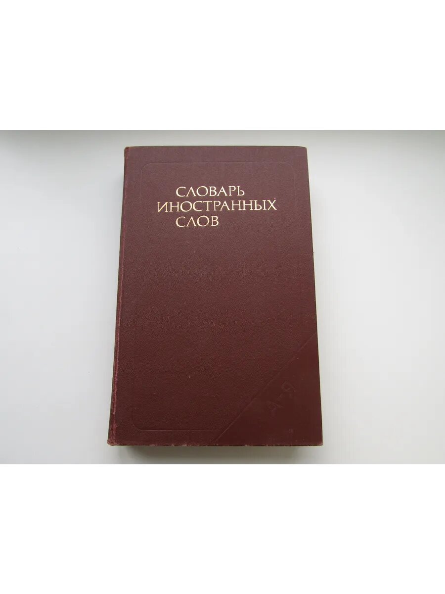 Словарь иностранных слов. Нет