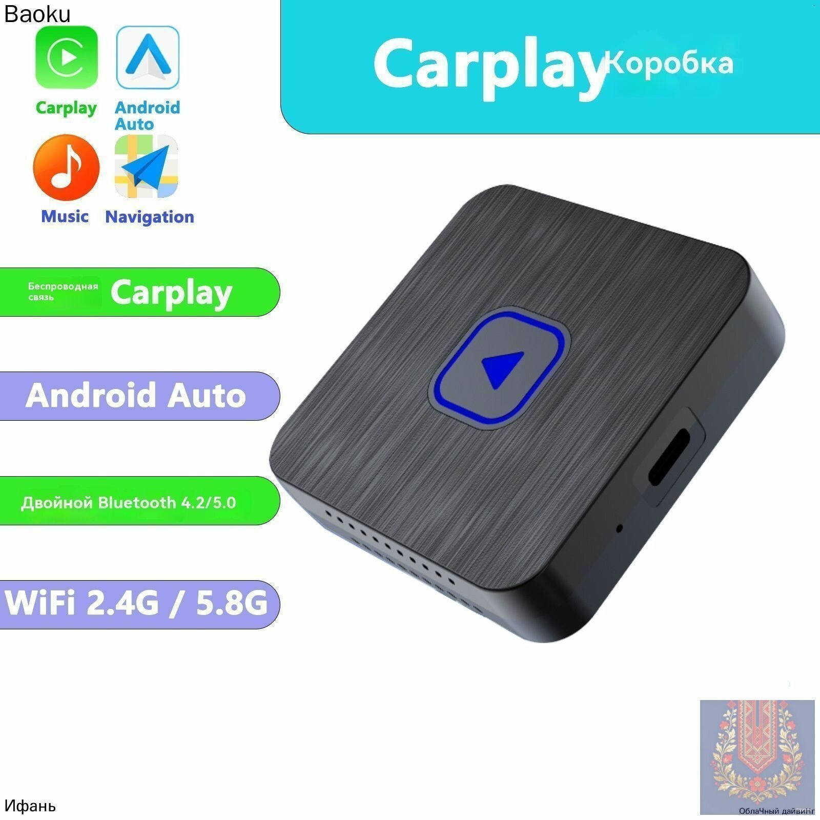 Адаптер CarbitLink 6.0 — беспроводное подключение CarPlay и Android Auto в автомобиле, удобное решение для поездок