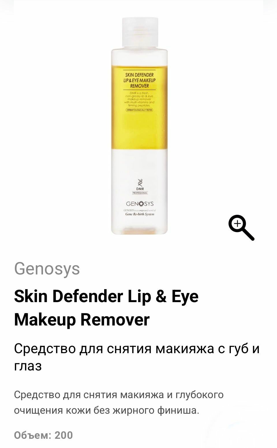 Genosys Skin Defender Lip & Eye Makeup Remover Средство для снятия макияжа с губ и глаз Средство для снятия макияжа и глубокого очищения кожи без жирного финиша.
