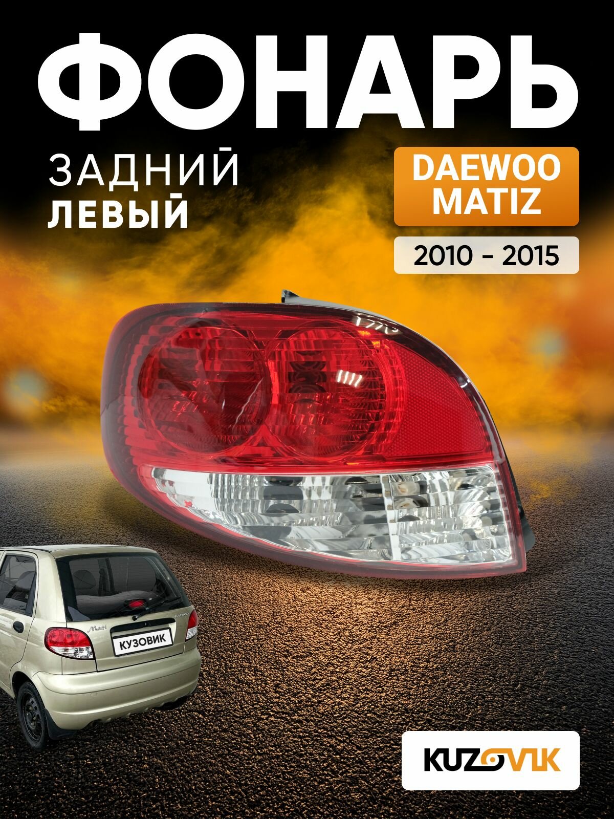 Фонарь задний левый для Дэу Матиз Daewoo Matiz (2010-2015) рестайлинг, новый заводское качество атмосферостойкий пластик