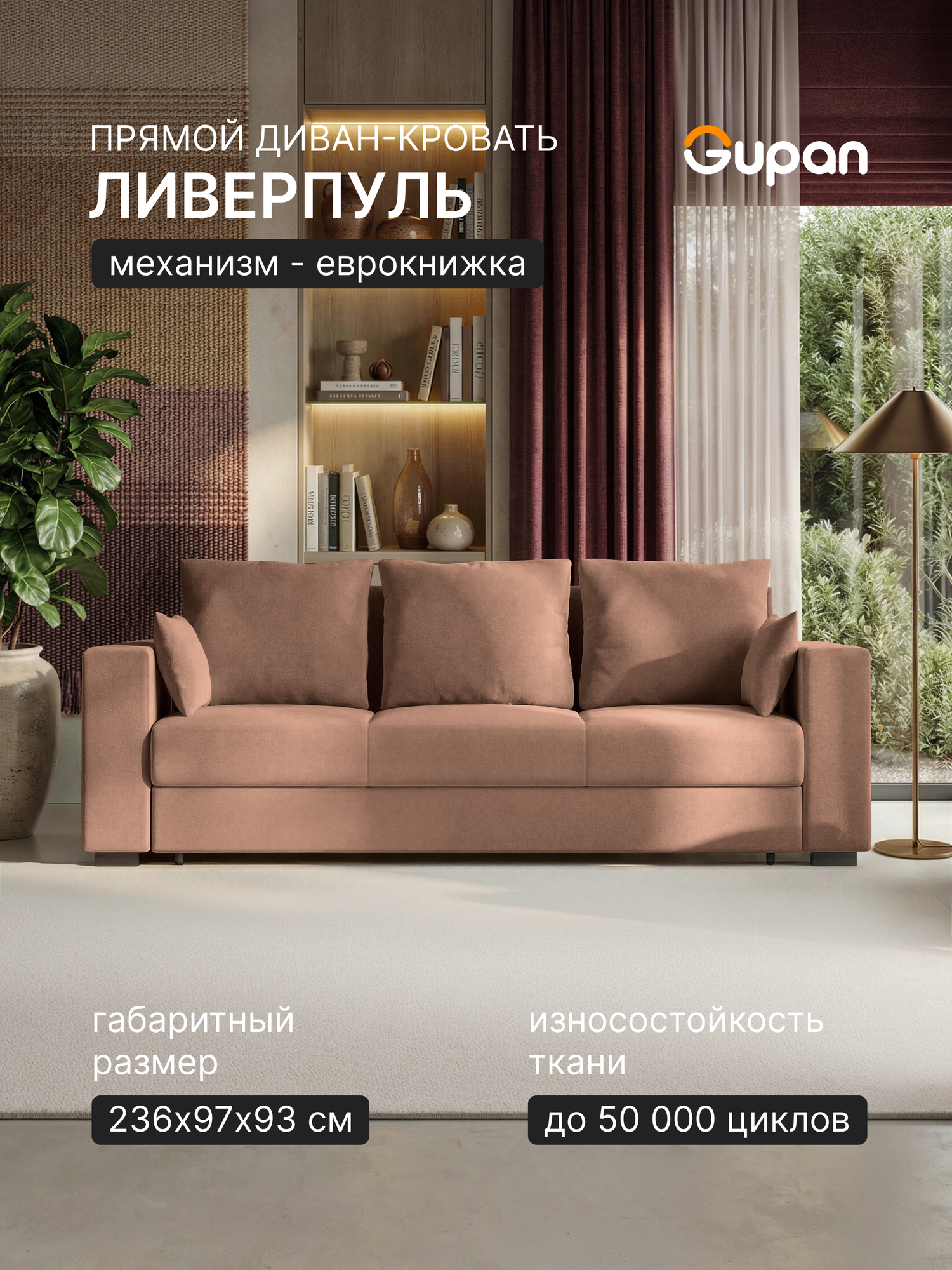 Диван кровать Gupan Ливерпуль / Кёльн / Олимп Велюр Макс Светло-Коричневый, раскладной, еврокнижка, беспружинный