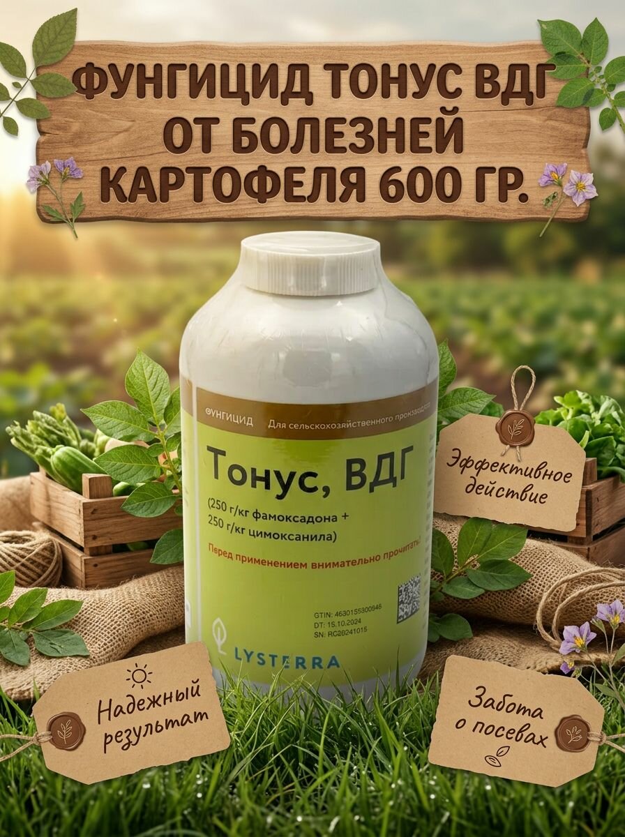 Фунгицид Тонус ВДГ от болезней картофеля 600 гр.