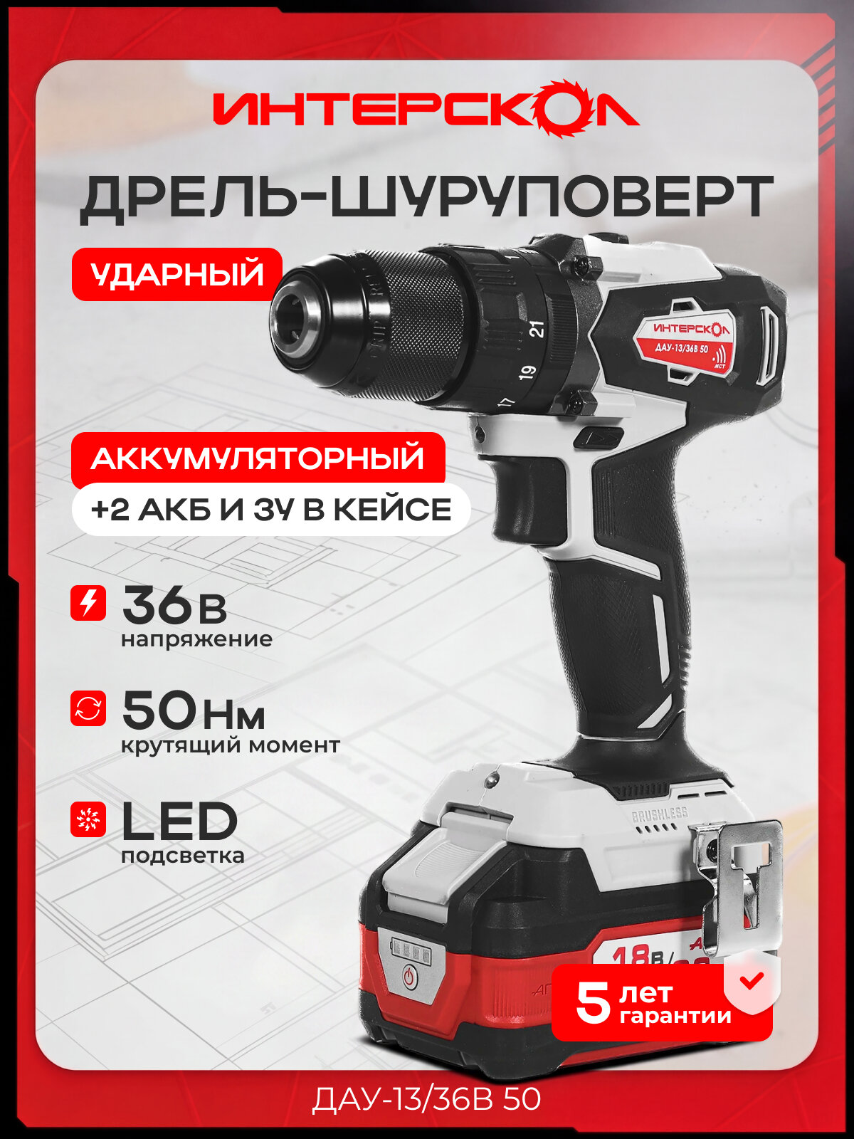 Дрель-шуруповерт ИНТЕРСКОЛ ДАУ-13/36В 50 (кейс, 2 акб, 2,0Ач, ЗУ)