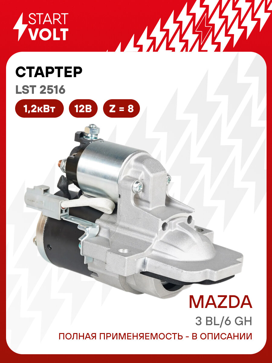 Стартер для автомобилей Mazda 3 BL (08-)/6 GH (07-) 2.0i 1,4кВт LSt 2516 StartVolt