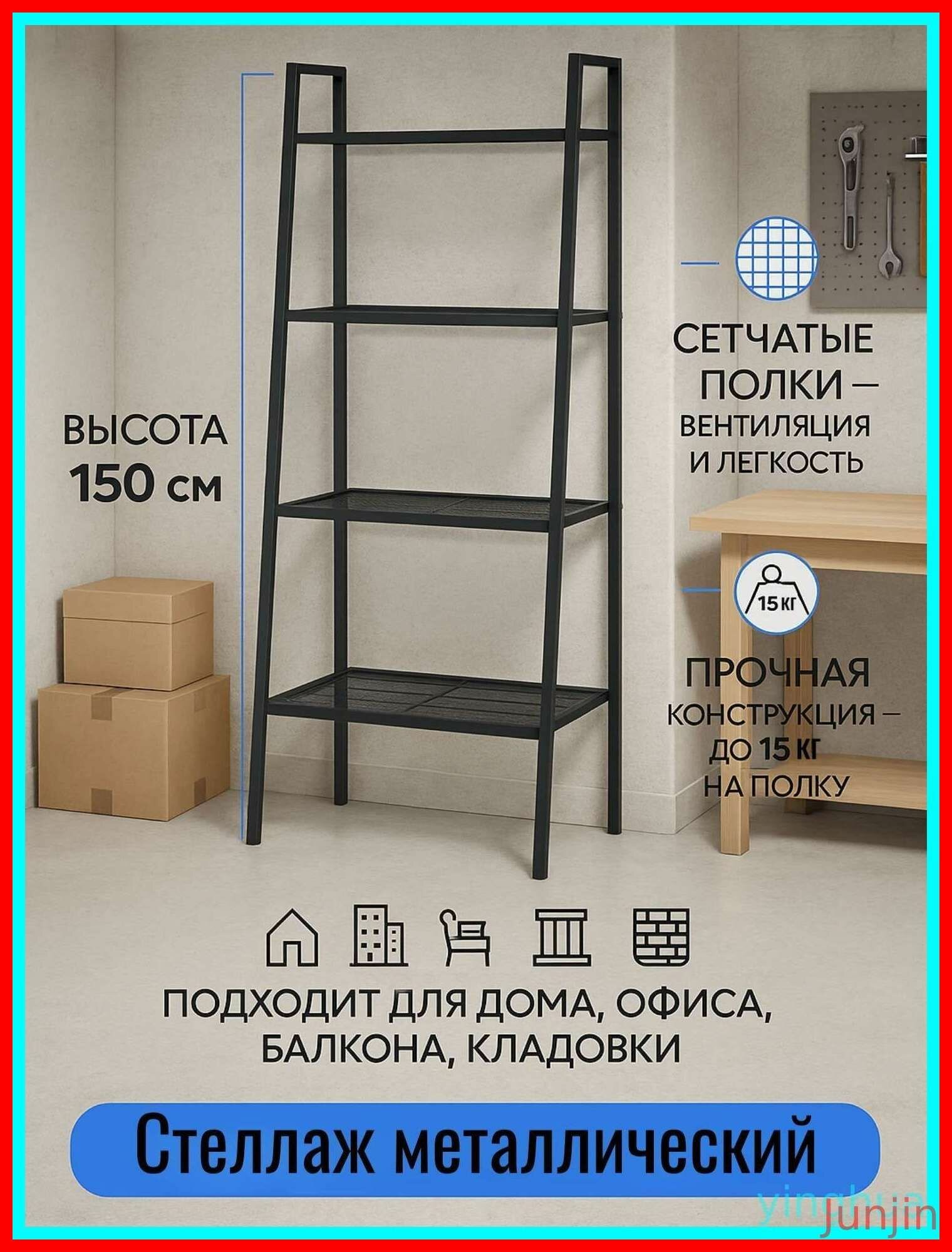 Этажерка, 4 секц, Металл, 60х35х150 см