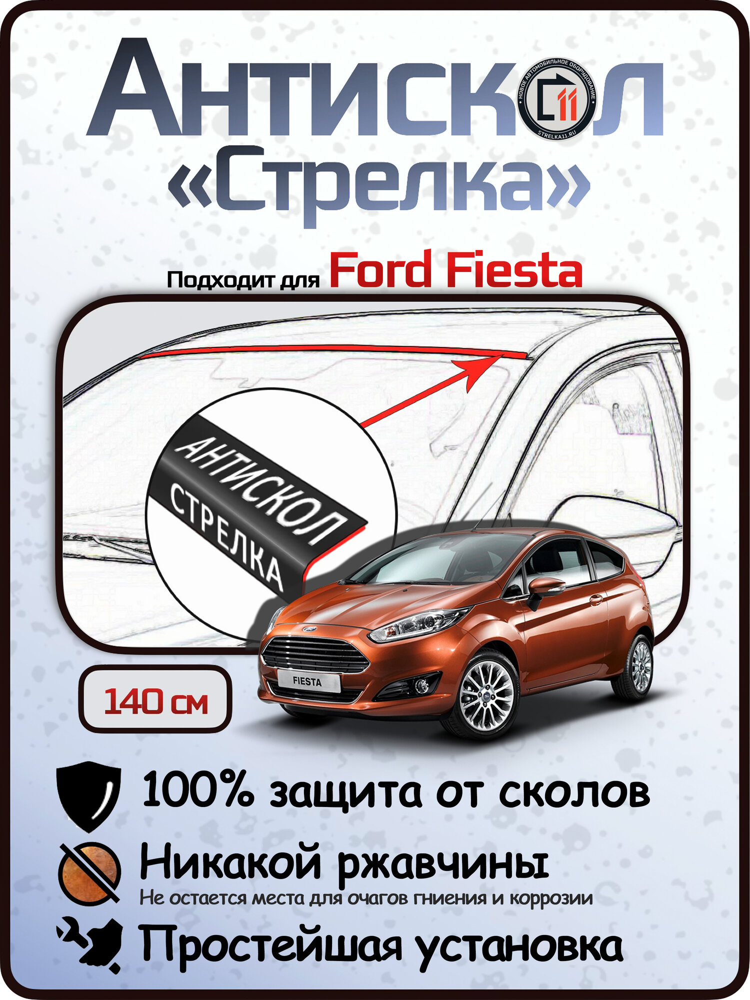 Защита от сколов и ржавчины для FORD FIESTA. Антискол "Стрелка"