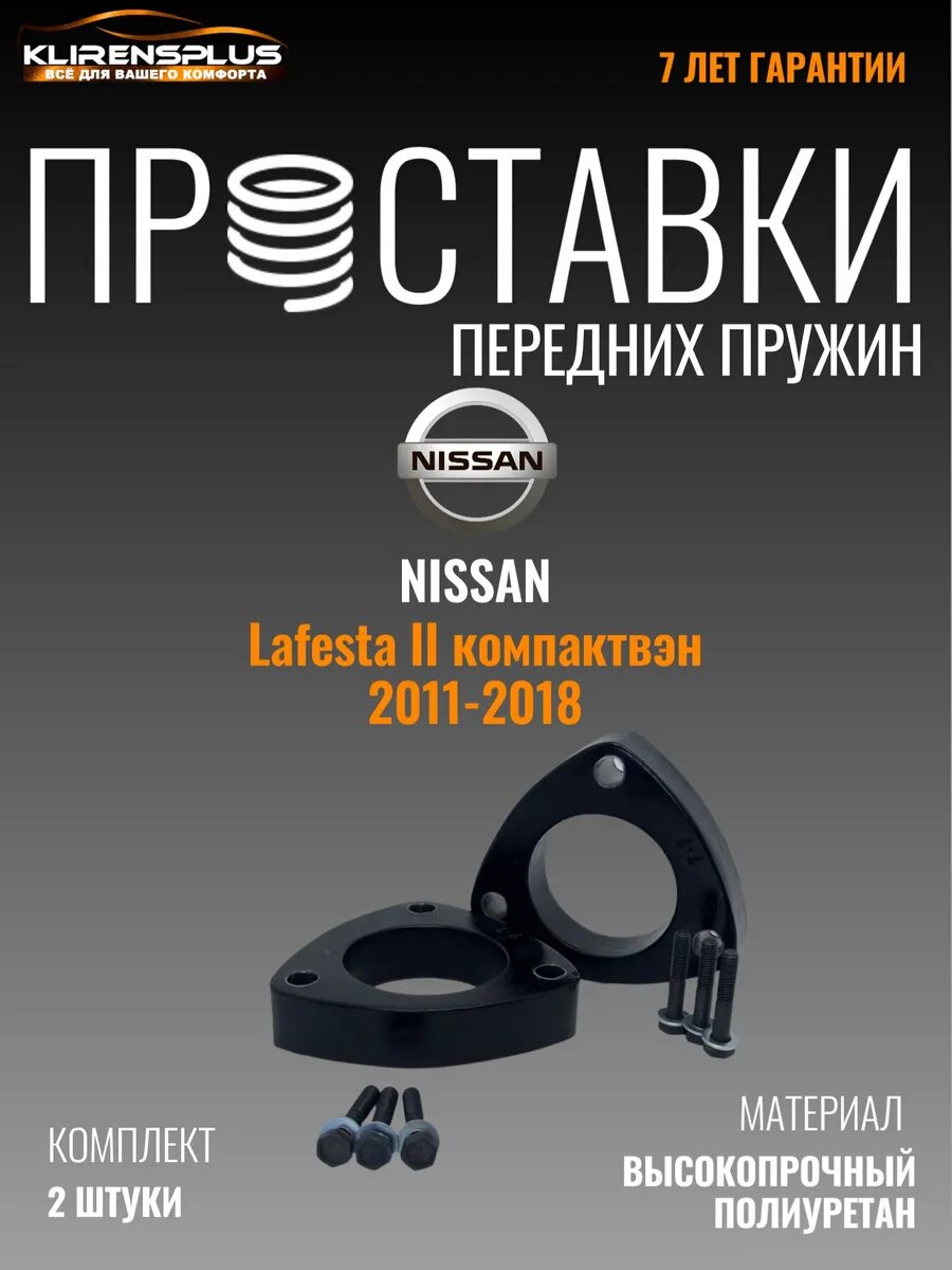 Проставки передних пружин для увеличения клиренса 30 см Nissan Lafesta II