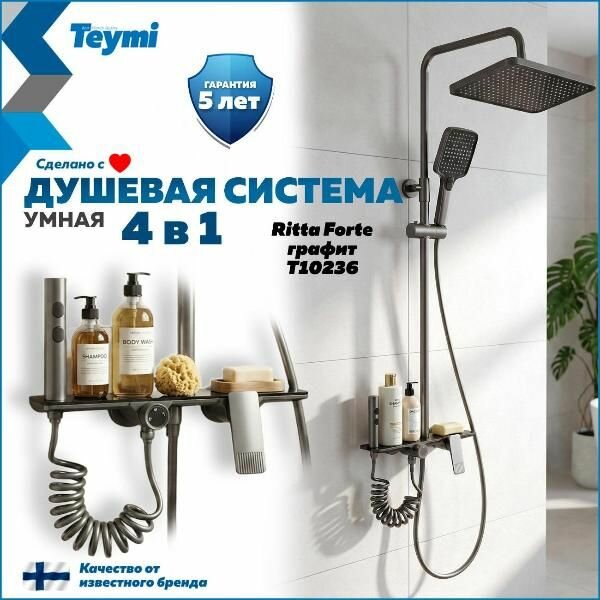 Душевая система Teymi Ritta Forte графит T10236
