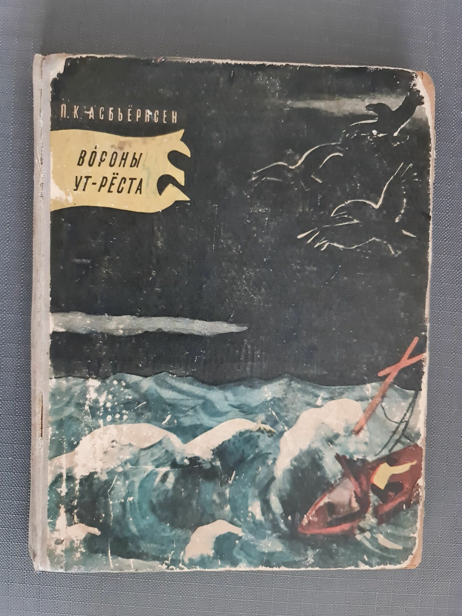 Асбьернсен П. - Вороны Ут-Рёста, северные сказки, детская литература, винтаж, книга СССР, 1962